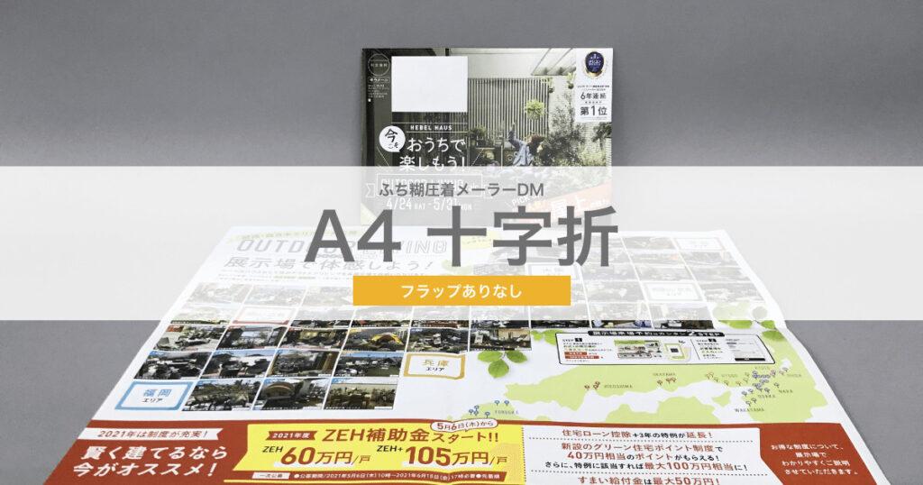 ふち糊圧着メーラーDM／A4十字折(展開A2) | ふち糊圧着DM・印刷専門サイト
