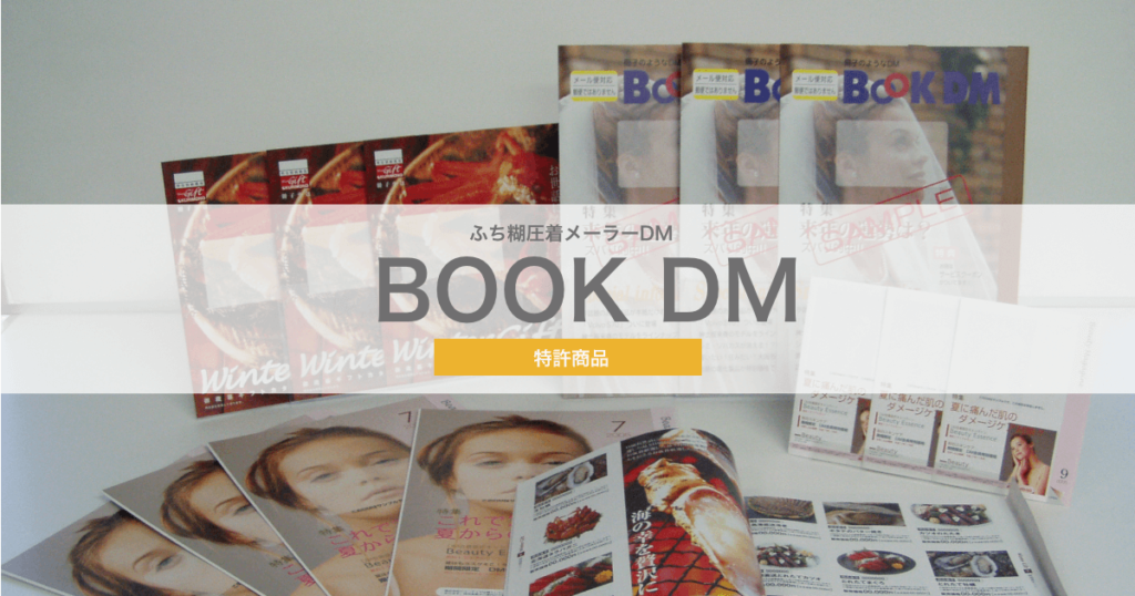 封筒に入れずにそのまま冊子を郵送 Book DM | ふち糊圧着DM・印刷専門サイト
